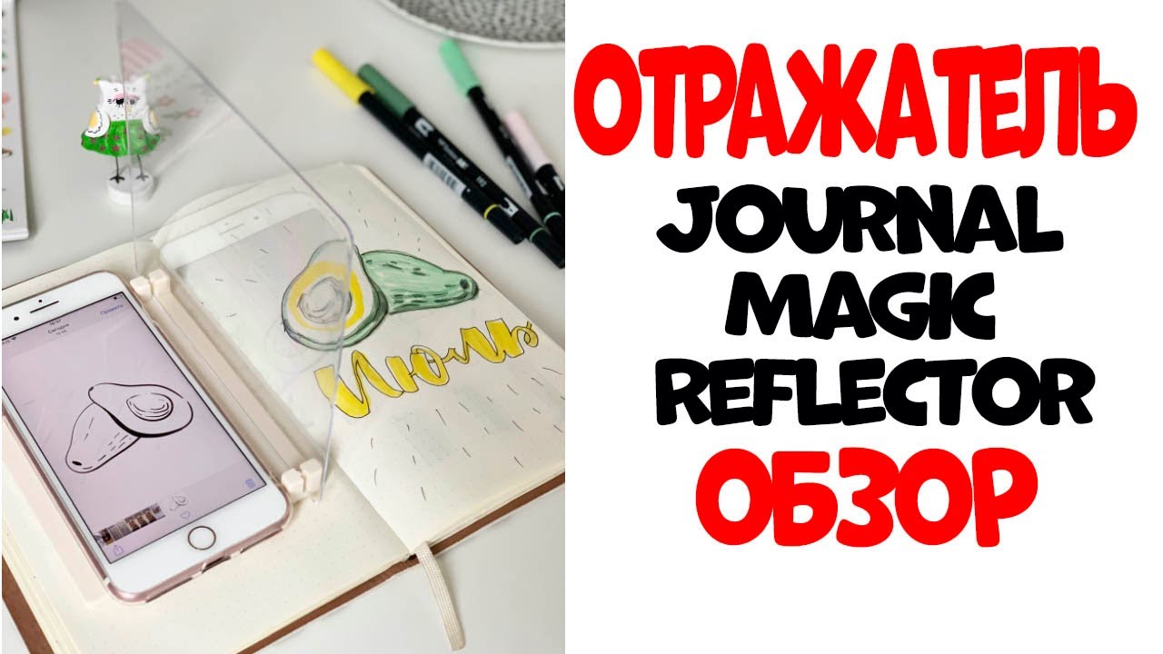ОТРАЖАТЕЛЬ Journal Magic Reflector от WeRMK | МАСТЕР-КЛАСС | ОБЗОР ...
