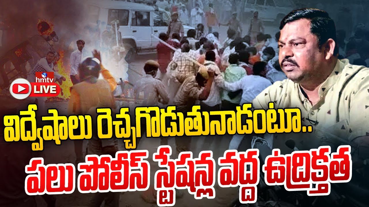 హైదరాబాద్ లో ఎమ్మెల్యే రాజాసింగ్ కు వ్యతిరేకంగా భారీ ఆందోళనలు | Protest ...