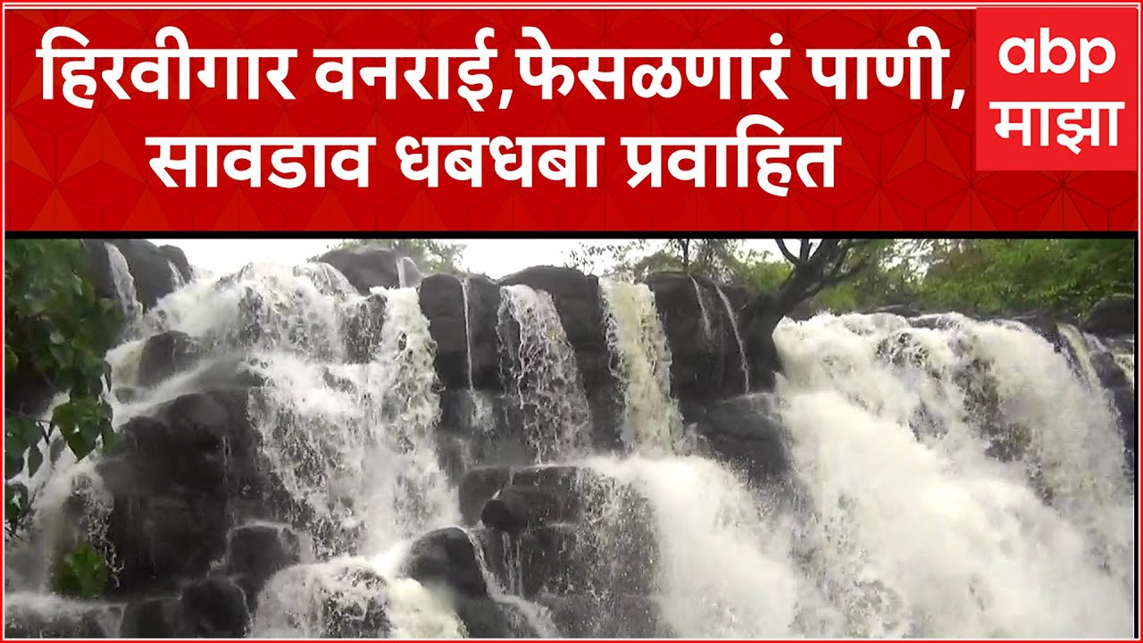Sindhudurg Savdav waterfall kankavli : सावडाव धबधबा ओसंडून वाहतोय ...