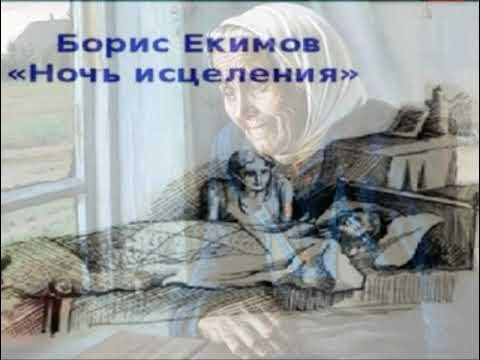 "Ночь исцеления" Борис Петрович Екимов - YouTube