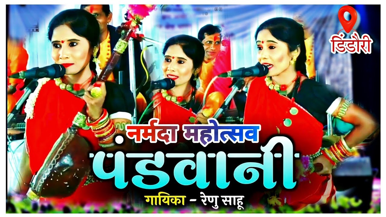 Pandwani - Renu Sahu | CG पांडवानी गायिका रेणु साहू | Dindori #pandwani ...