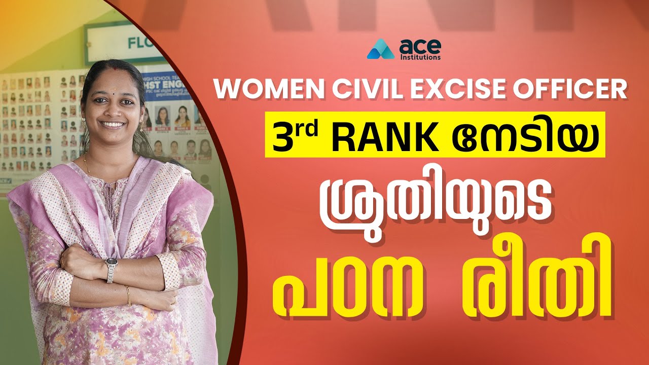 മൂന്നാം റാങ്ക് നേടി സർക്കാർ ജോലിയിലേക്ക് ശ്രുതി | Women CIVIL EXCISE ...