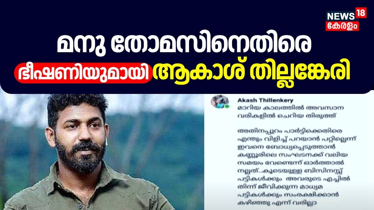 മനു തോമസിനെതിരെ ഭീഷണിയുമായി ആകാശ് തില്ലങ്കേരി | Manu Thomas Letter ...