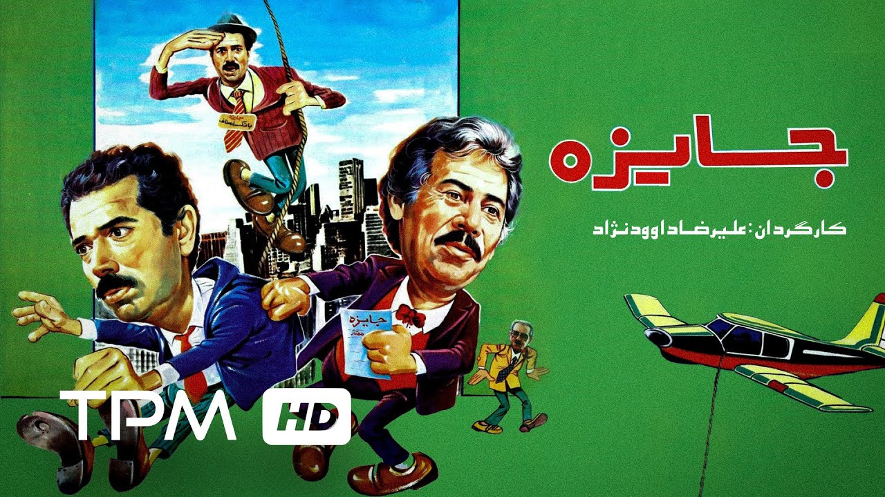 فیلم جایزه | Iranian Film Awards - YouTube