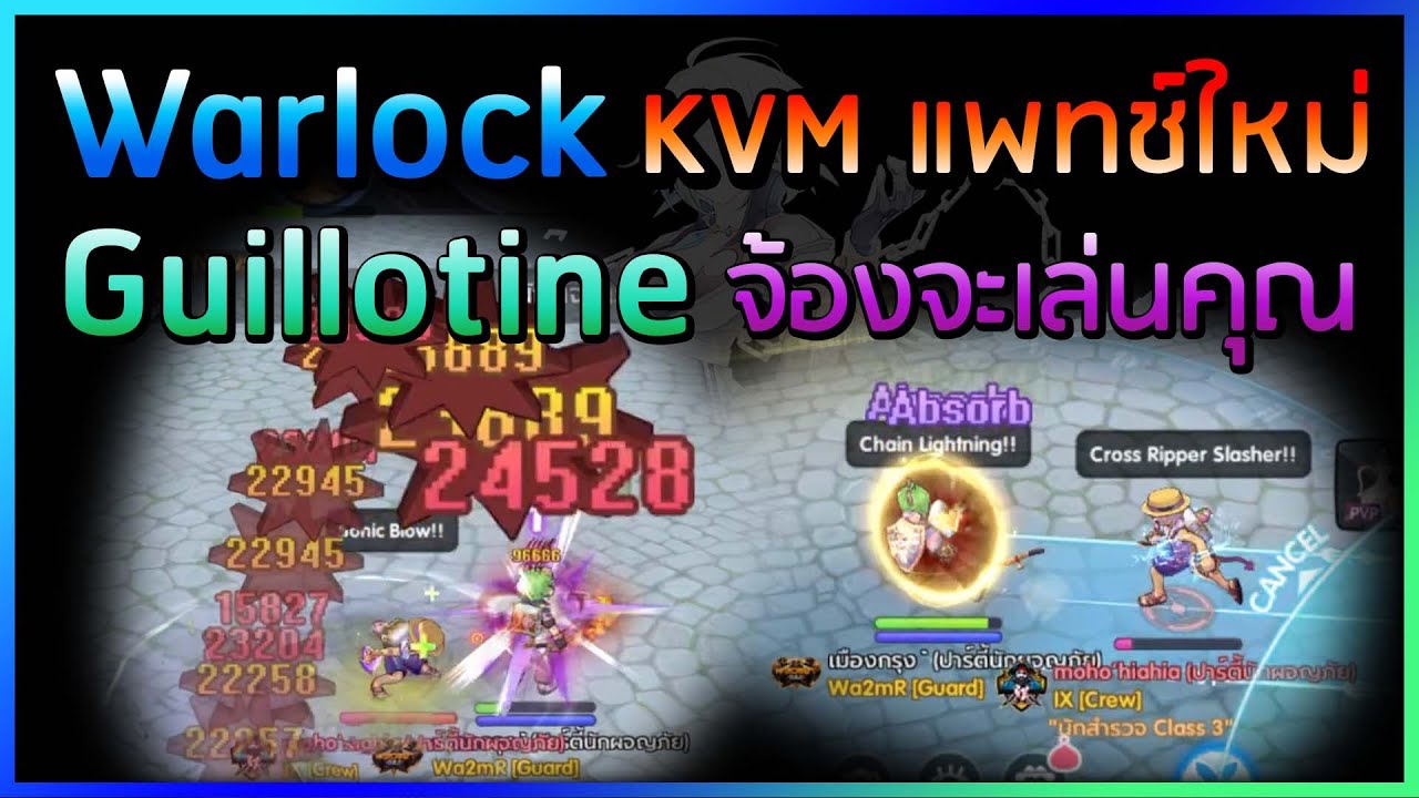 Rox : Warlock KVM แพทช์ใหม่ Guillotine จ้องจะเล่นคุณ - YouTube