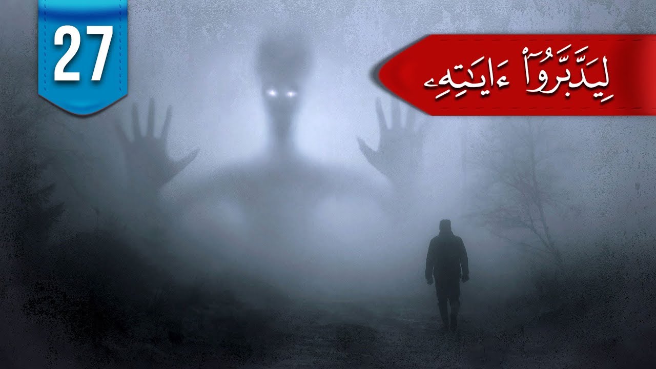 ليدبروا آياته م 2 27 ما الفرق بين الجن والإنس والجِنّة والنّاس والجانّ والإنسان