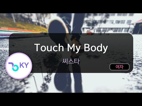 [코러스] Touch My Body - 씨스타 (KY.48528) / KY Karaoke