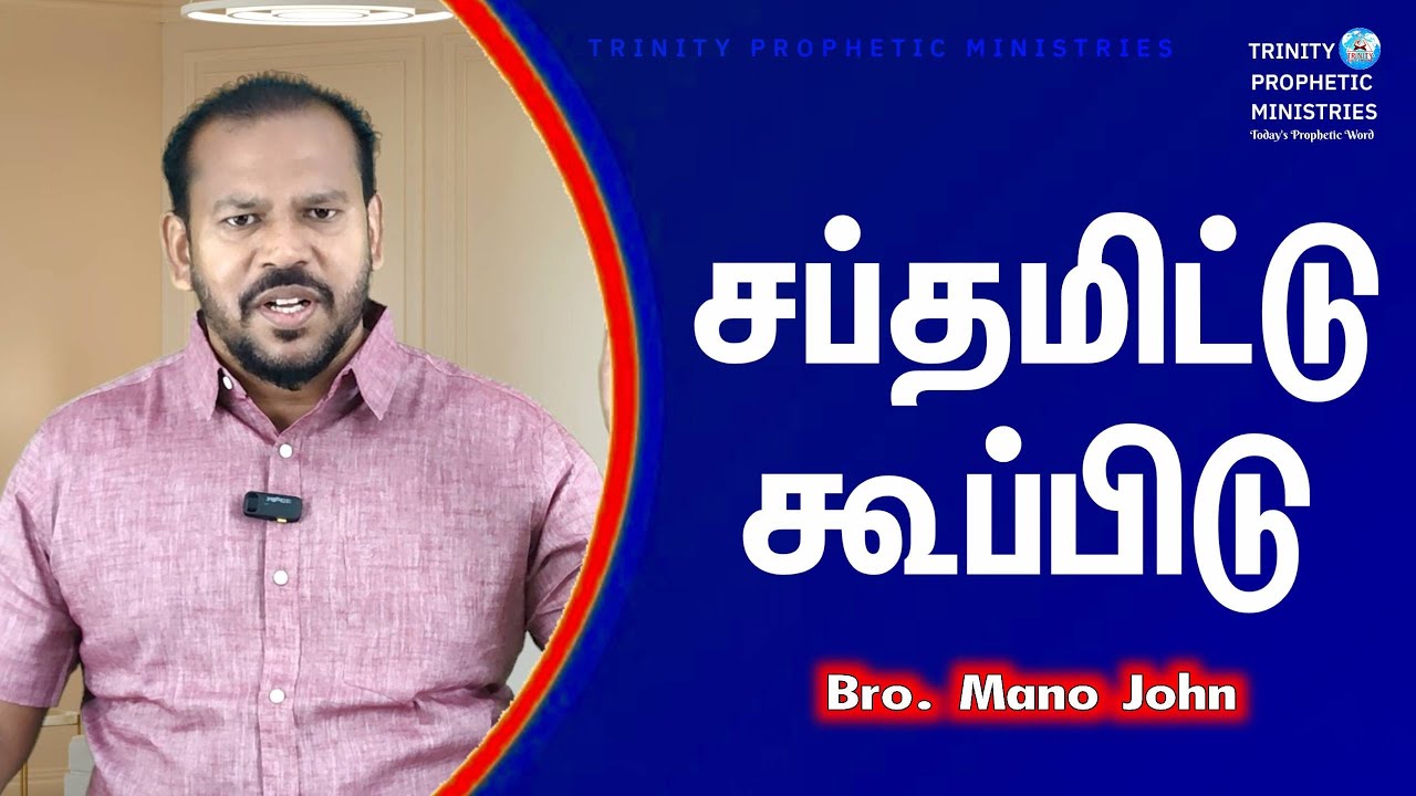 சத்தமிட்டு கூப்பிடு | Bro. Mano John #manojohn # ...