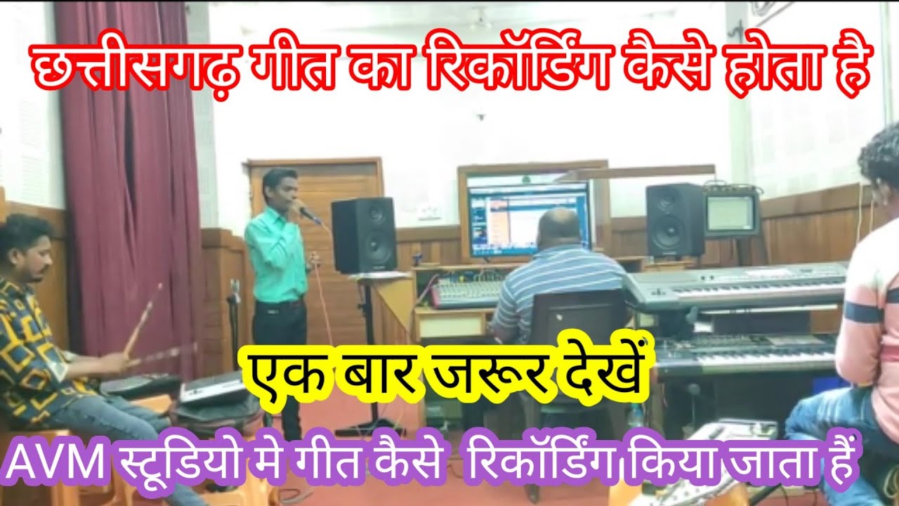 छग गीत स्टूडियो मे कैसे बनता है Cg song kaise Recoding kare I Avm Studio Raipur recording kaise ...