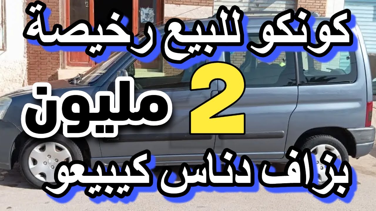 سيارات هوتة بيجو فسميت مرأة داسيا 3 مليون مولاتها حطاها غير فالكراج ...