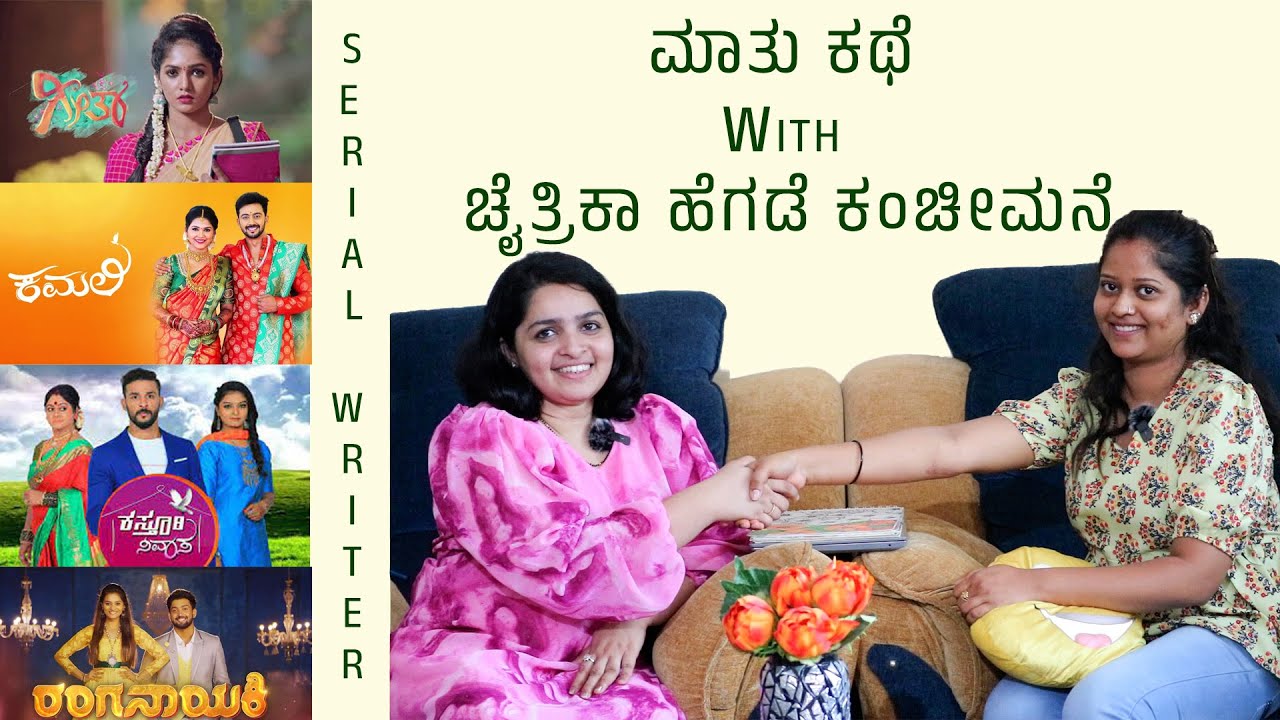 Kannada serial Writer ಚೈತ್ರಿಕಾ ಹೆಗಡೆ ಕಂಚೀಮನೆ | Interview | Prajna Acharya - YouTube