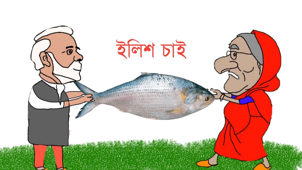 মোদীর ইলিশ চাই। শেখ হাসিনা মোদীর নতুন কার্টন। Sheikh Hasina modi funny ...