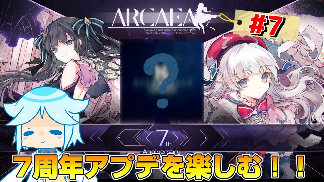 【Arcaea】7周年おめでとう！新曲や新難易度、セール対象曲など色々遊びたい！！音ゲー系VtuberのArcaea配信#7 - YouTube