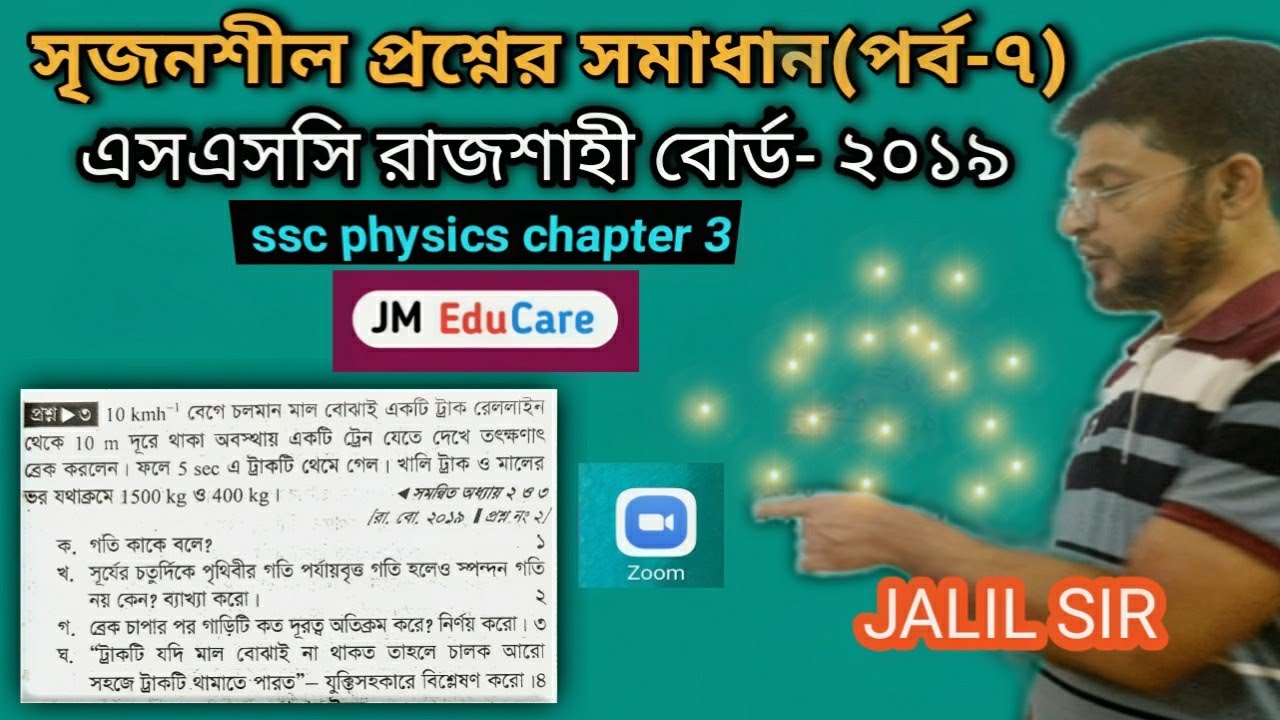 ssc physics chapter 3|রাজশাহী বোর্ড ২০১৯ | সৃজনশীল - YouTube