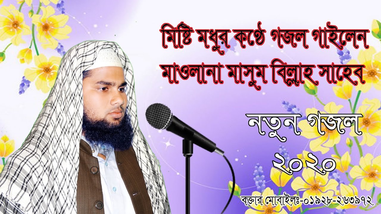 New gojol 2020 হাফেজ ক্বারী মাওলানা মাসুম বিল্লাহ সাহেব(চুয়াডাঙ্গা ...