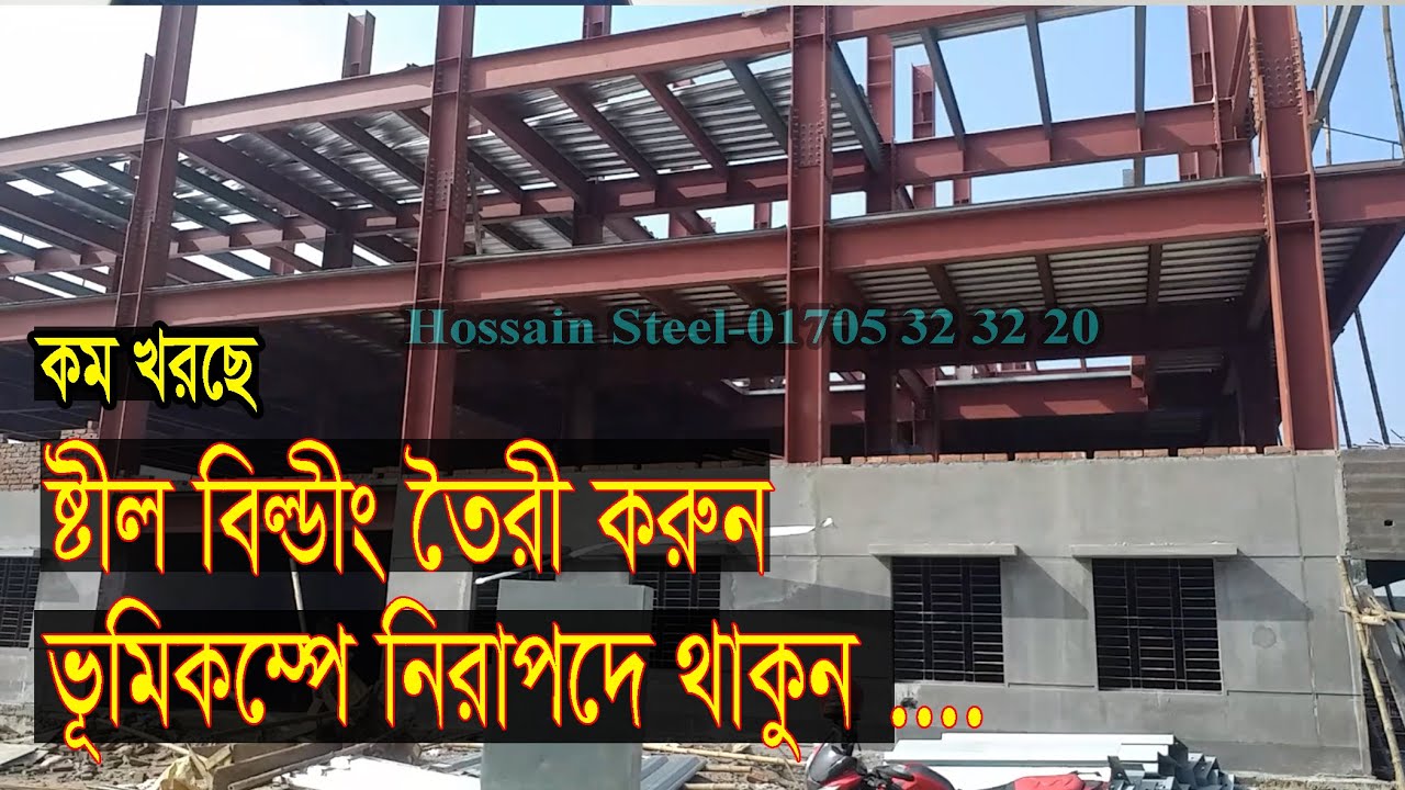 i Beam দিয়ে ষ্টীল বিল্ডিং, Steel Building In Bangladesh, HossainSteel ...