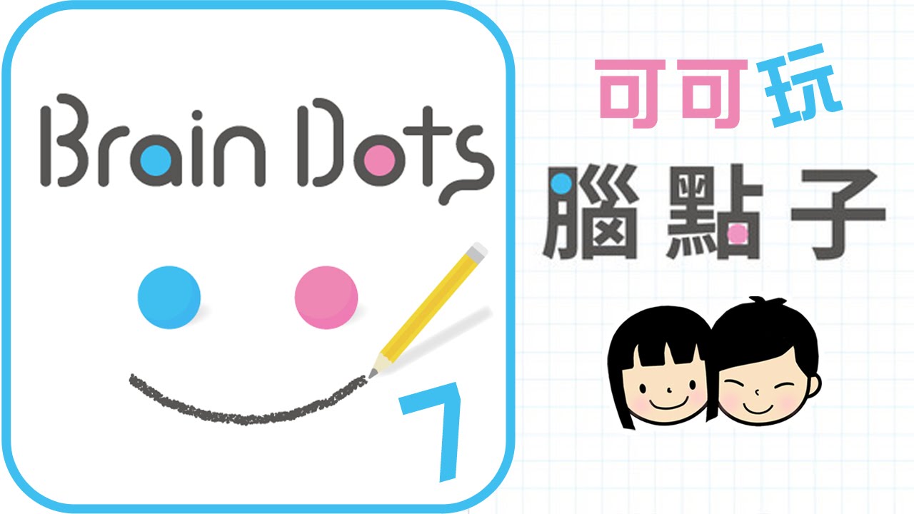 可可玩【Brain Dots腦點子(7)】- (85-94)腦力訓練 亂畫塗鴉解謎 - 手機遊戲介紹 - iphone ios app gameplay - YouTube