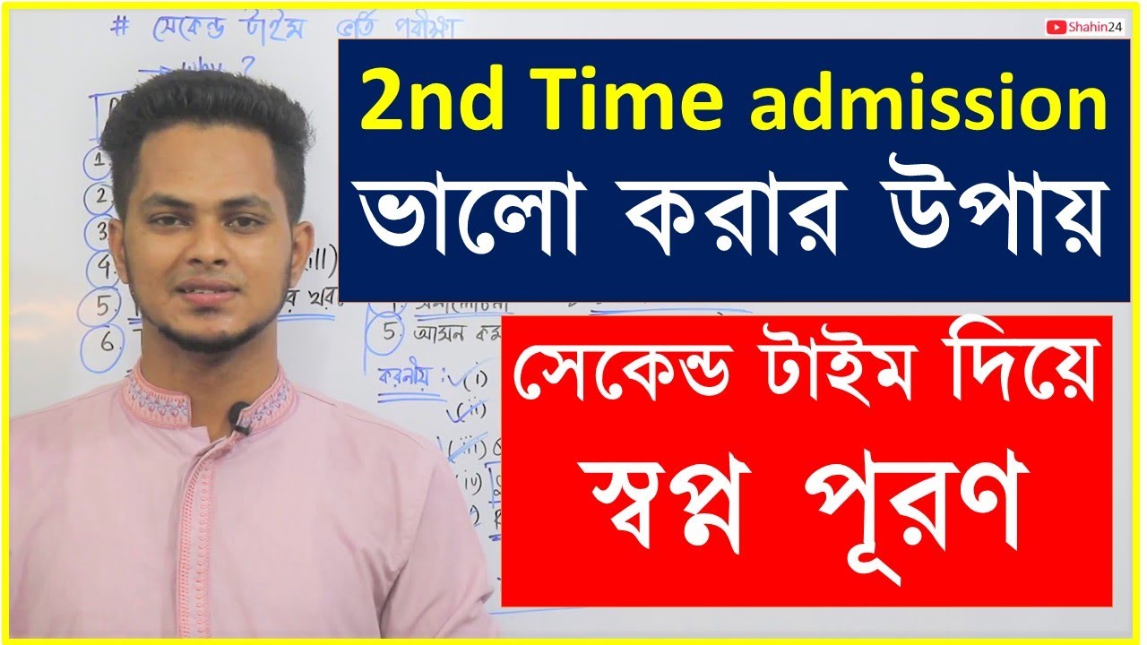 Second time admission A to Z | সেকেন্ড টাইমে ভালো করার উপায় | 2nd time ...
