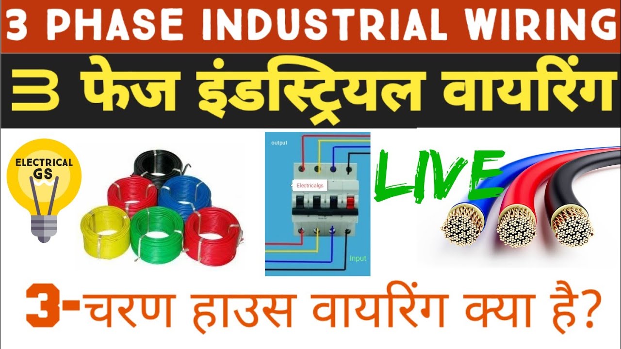 3 PHASE HOUSE WIRING / INDUSTRIAL WIRING / @Electricalgs - YouTube