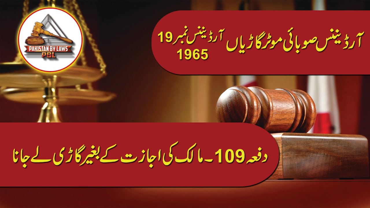 MVO 1965 ARTICLE-109 | مالک کی اجازت سے بغیر گاڑی لے جانا | Pakistan By ...
