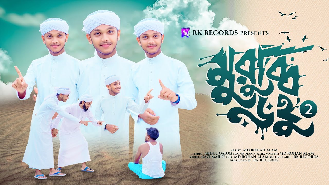 Murubbi Murubbi Uhu Uhu 2 || মুরুব্বি মুরুব্বি উহু উহু ২ || Md Rohan ...