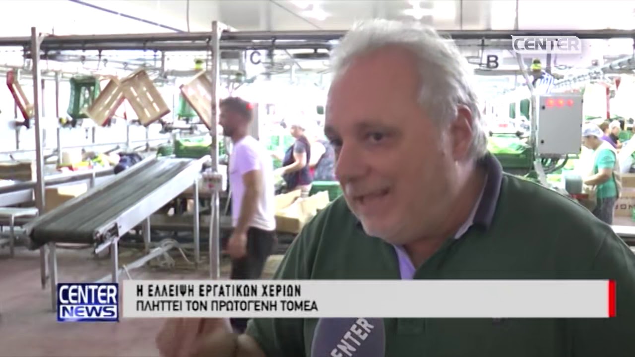 Η ΕΛΛΕΙΨΗ ΕΡΓΑΤΙΚΩΝ ΧΕΡΙΩΝ ΠΛΗΤΤΕΙ ΤΟΝ ΠΡΩΤΟΓΕΝΗ ΤΟΜΕΑ - YouTube