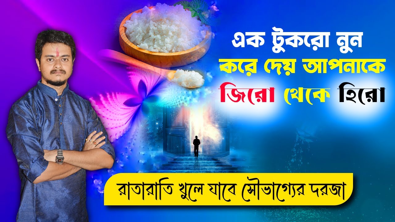 এক টুকরো নুন আপনার জীবন বদলে দেবে | Astrologer Ayan Acharya - YouTube
