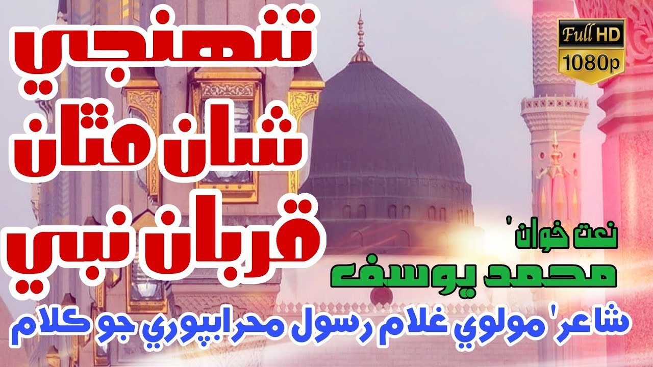 Tuhnje Shan Mathan Qurban Nabi | Mohammad Yousif Soomro | Best Sindhi ...