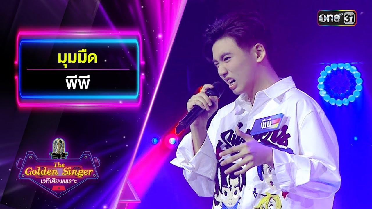 มุมมืด - พีพี | The Golden Singer เวทีเสียงเพราะ | one31 - YouTube