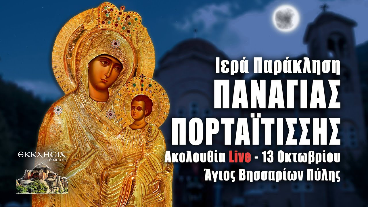 ΠΑΝΑΓΙΑ ΠΟΡΤΑΪΤΙΣΣΑ Live: Άγιος Βησσαρίων Πύλης - ΠΑΡΑΚΛΗΣΗ 13 ...