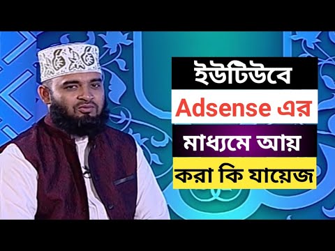 ইউটিউবে ইনকাম করা কি জায়েজ। মিজানুর রহমান আজহারি।