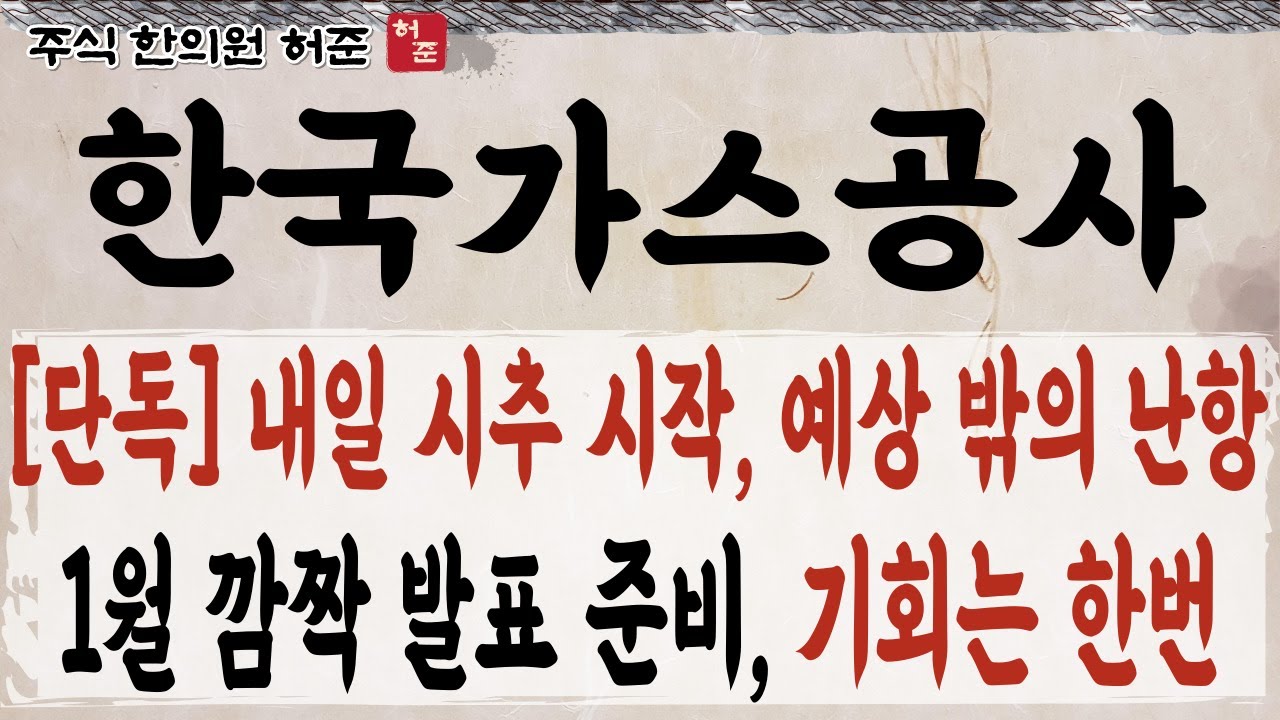 한국가스공사 내일부터 시추하는데 변수 발생 1월에는 좋은 소식 들릴 수 있습니다 한국가스공사 대왕고래프로젝트 대왕고래 Youtube