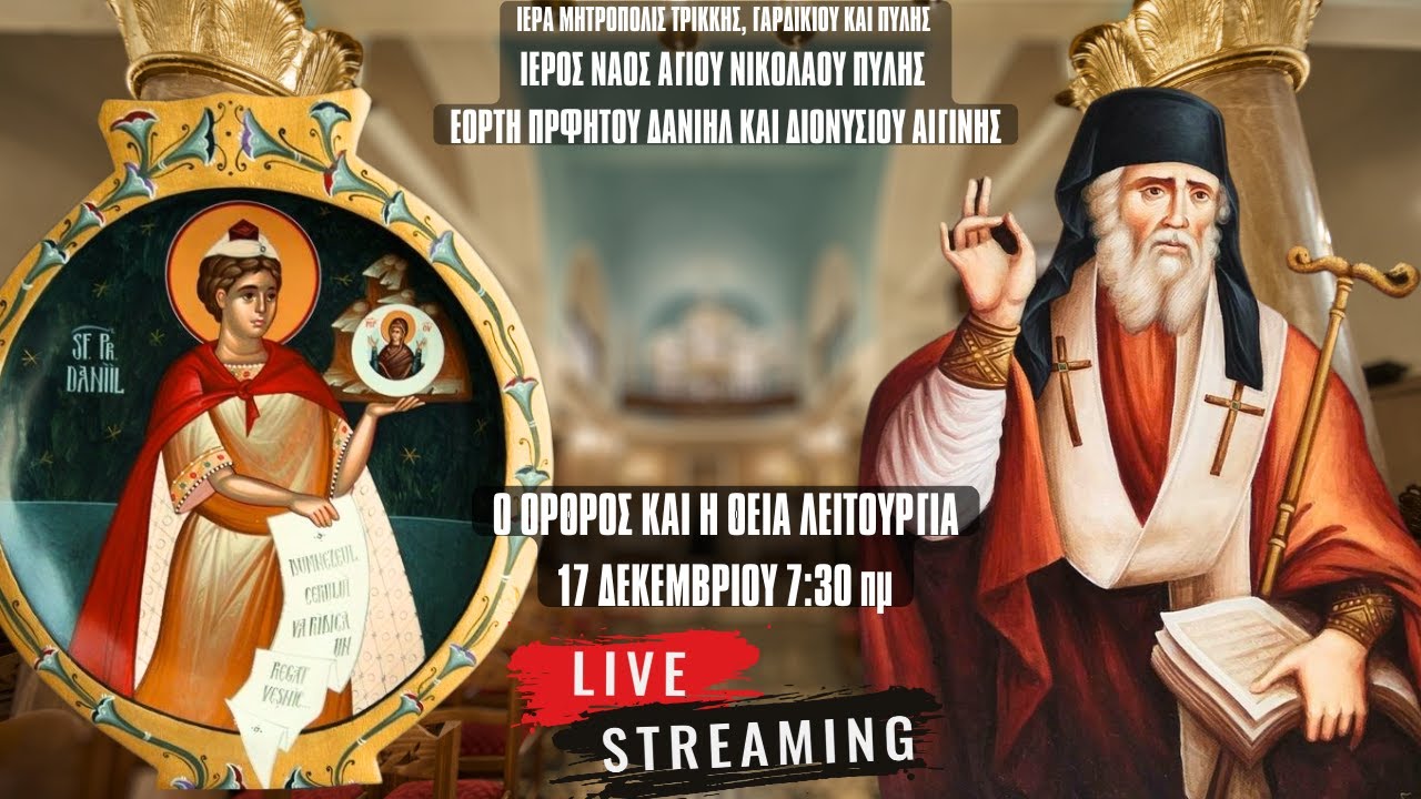 ΑΓΙΟΥ ΔΙΟΝΥΣΙΟΥ -ΠΡ. ΔΑΝΙΗΛ 2024 Live: ΟΡΘΡΟΣ ΘΕΙΑ ΛΕΙΤΟΥΡΓΙΑ 17 ...