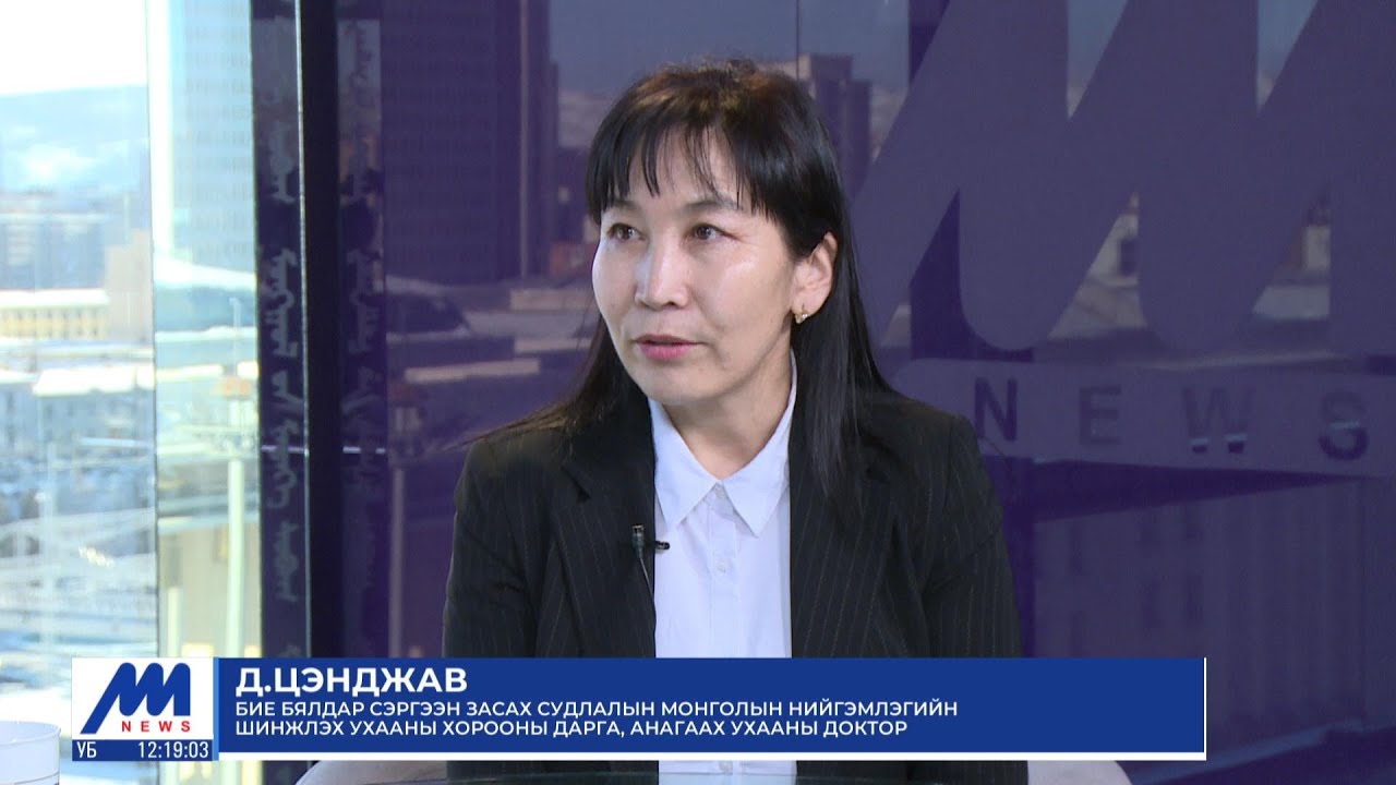 Зочны цаг Анагаах ухааны доктор Д Цэнджав Mnb Youtube