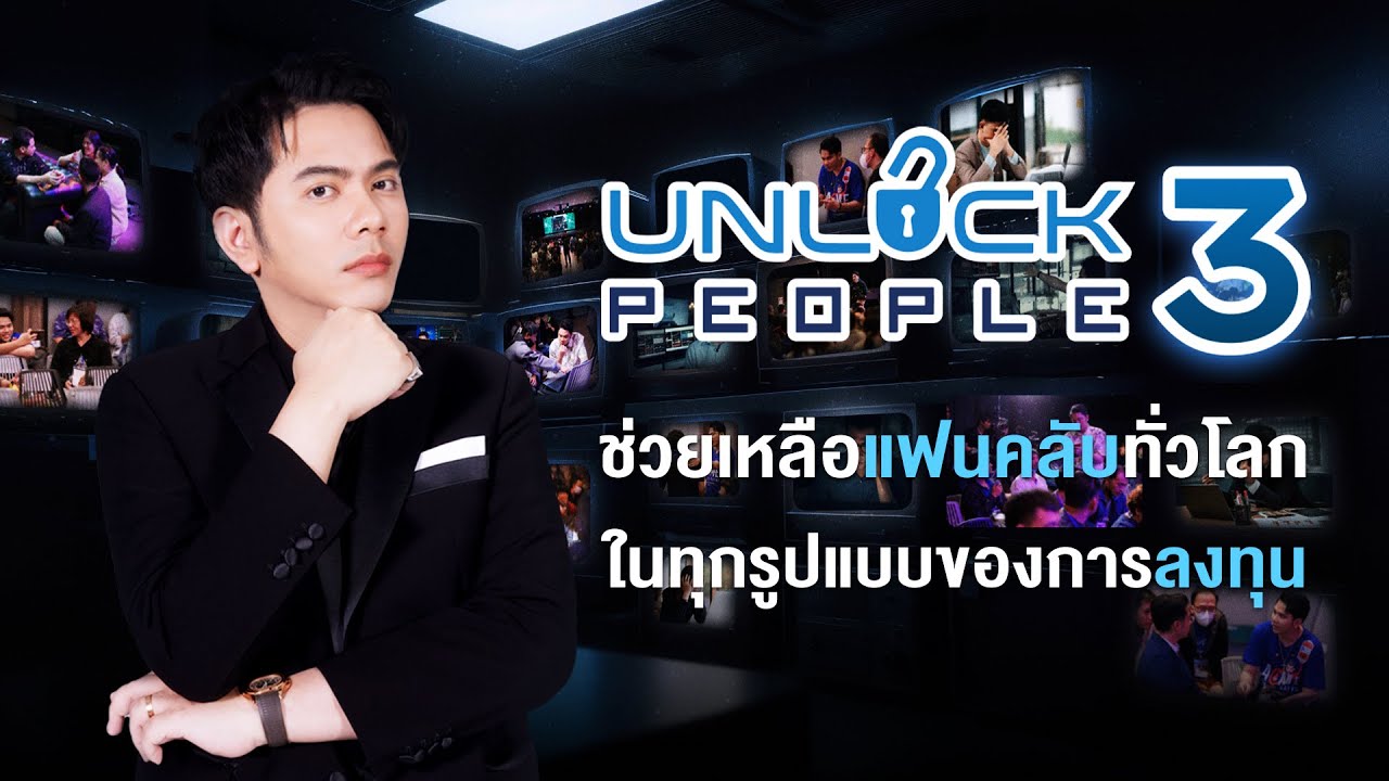 Unlock People #3 โครงการช่วยเหลือแฟนคลับทั่วโลก จากการถูกหลอกในโลกของ ...