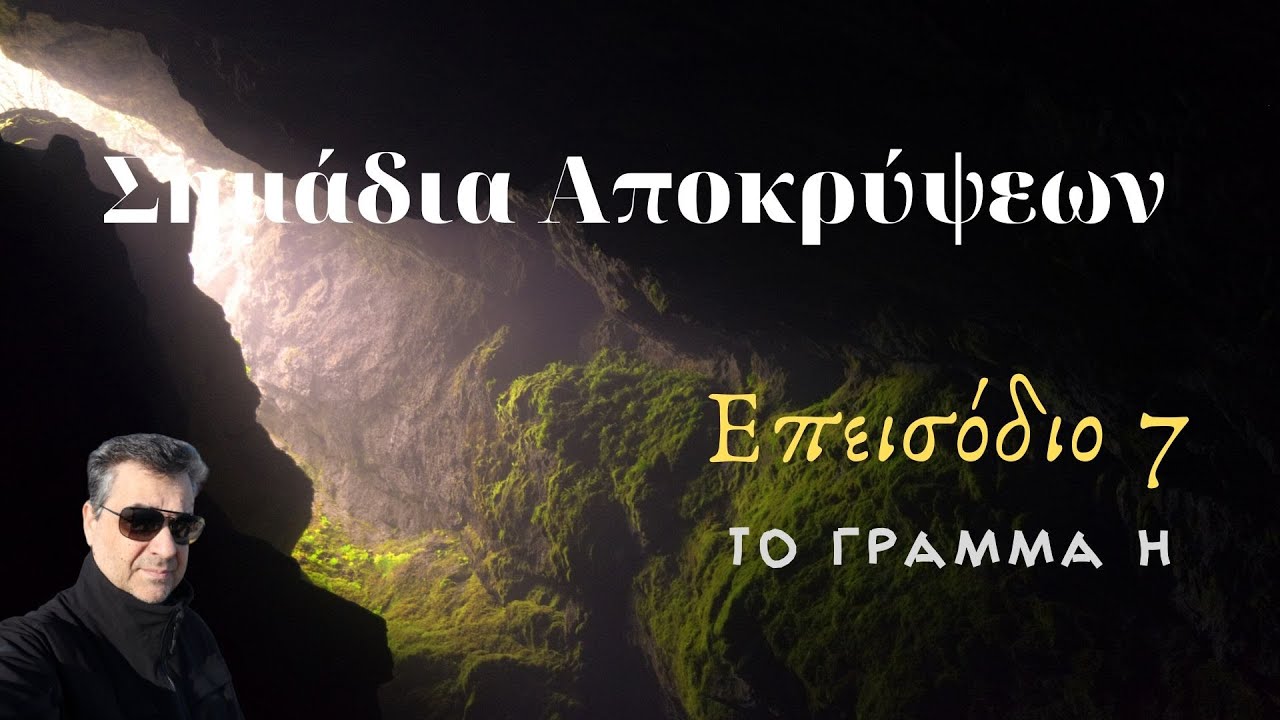 Σημάδια Αποκρύψεων - Επεισόδιο 7 - YouTube