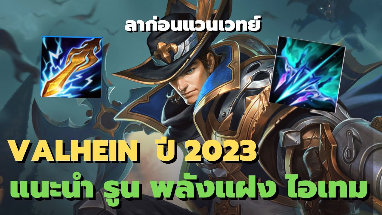 Rov : Valhein แนะนำรูนพลังแฝงไอเทม ปี 2023 ลาก่อนแวนเวทย์สวัสดีกายภาพ ...