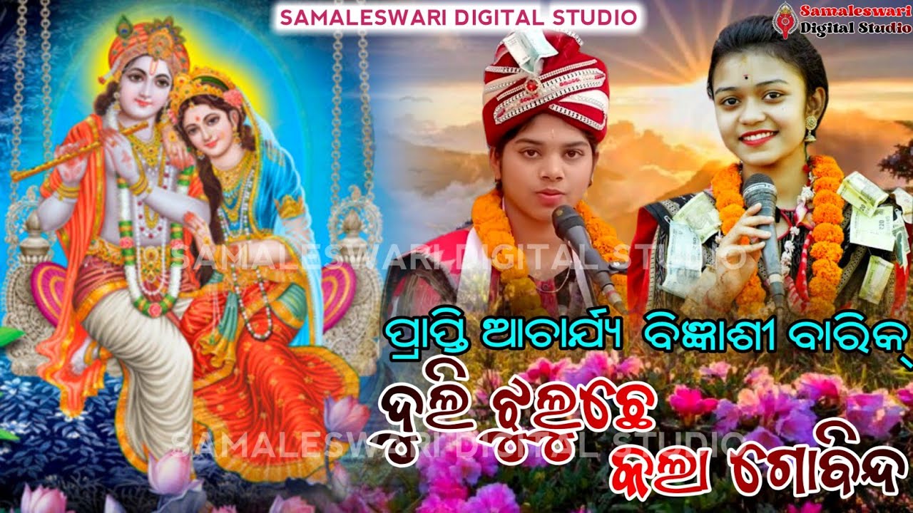 Duli Jhuluche Kala Gobinda !! Prapti Acharya !! Bigyanshi Barik ...