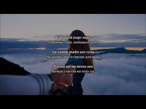 Мехди Хизриев - Безаман хаза йоза. Чеченский и Русский текст.