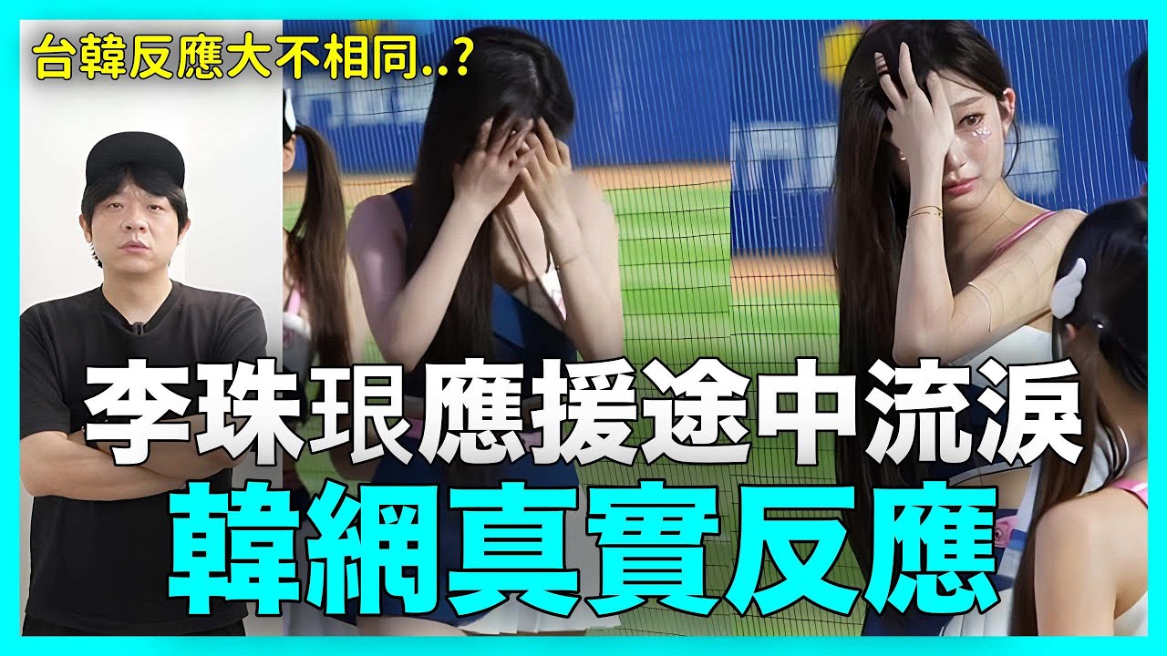 台韓反應大不相同？李珠珢應援途中流淚 韓網真實反應｜DenQ - YouTube