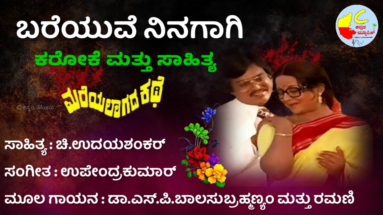 Bareyuve Ninagagi Original Karaoke With Lyrics | Mareyalagada Kathe ...
