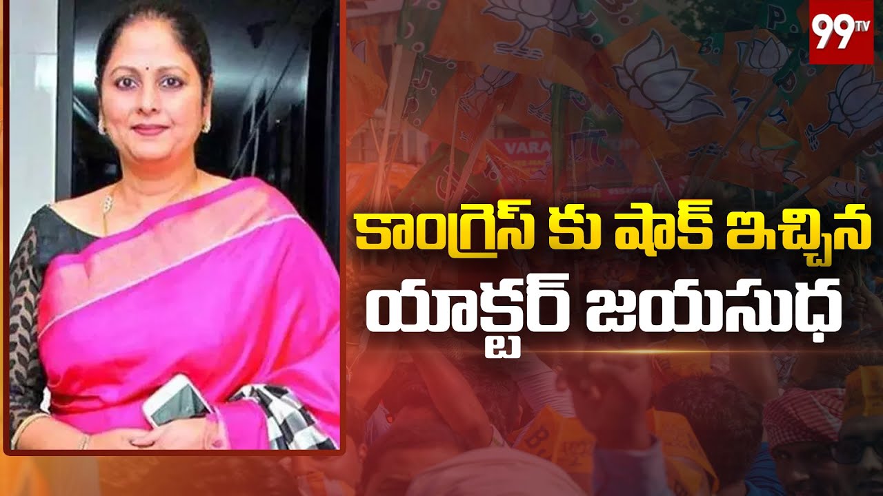 కాంగ్రెస్ కు షాక్ ఇచ్చిన యాక్టర్ జయసుధ..ఈటల రాజేందర్ తో మంతనాలు | 99TV ...