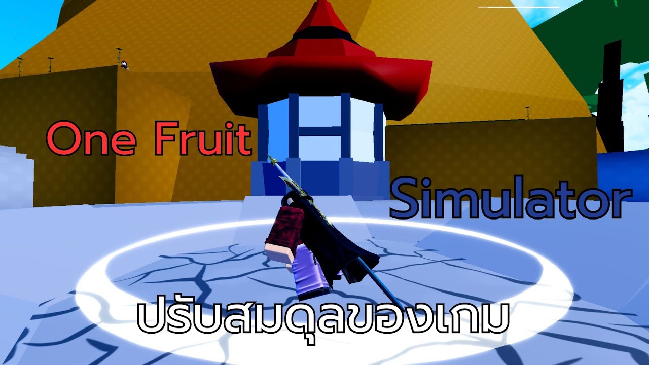One Fruit Simulator - อธิบายการปรับสมดุลที่ทุกคนสงสัย - YouTube
