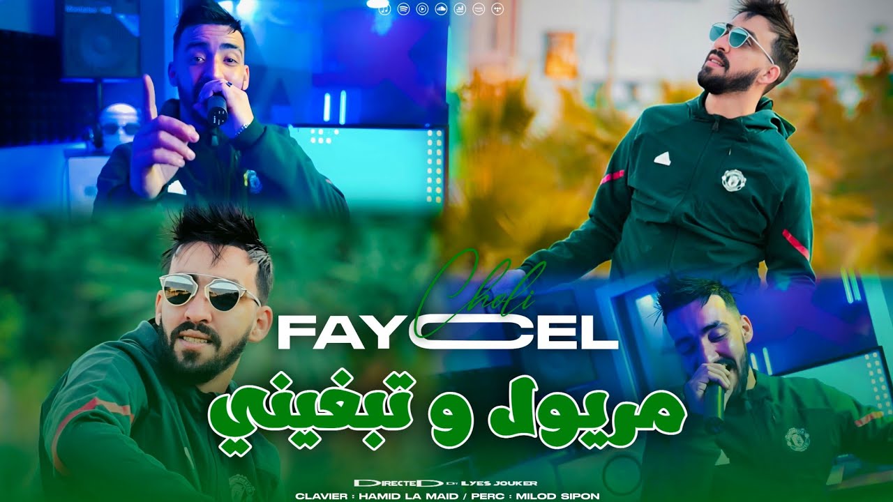 Cheb Faycel Choli - Maryoul W Tabghini - مريول و تبغيني (VIDEO MUSIC)©️ ...