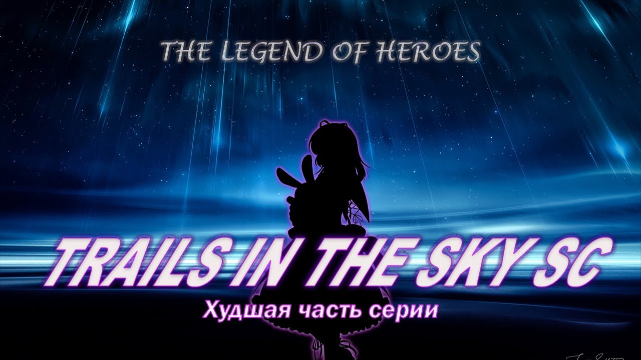 Что такое TRAILS IN THE SKY SC (The Legend of Heroes) - YouTube