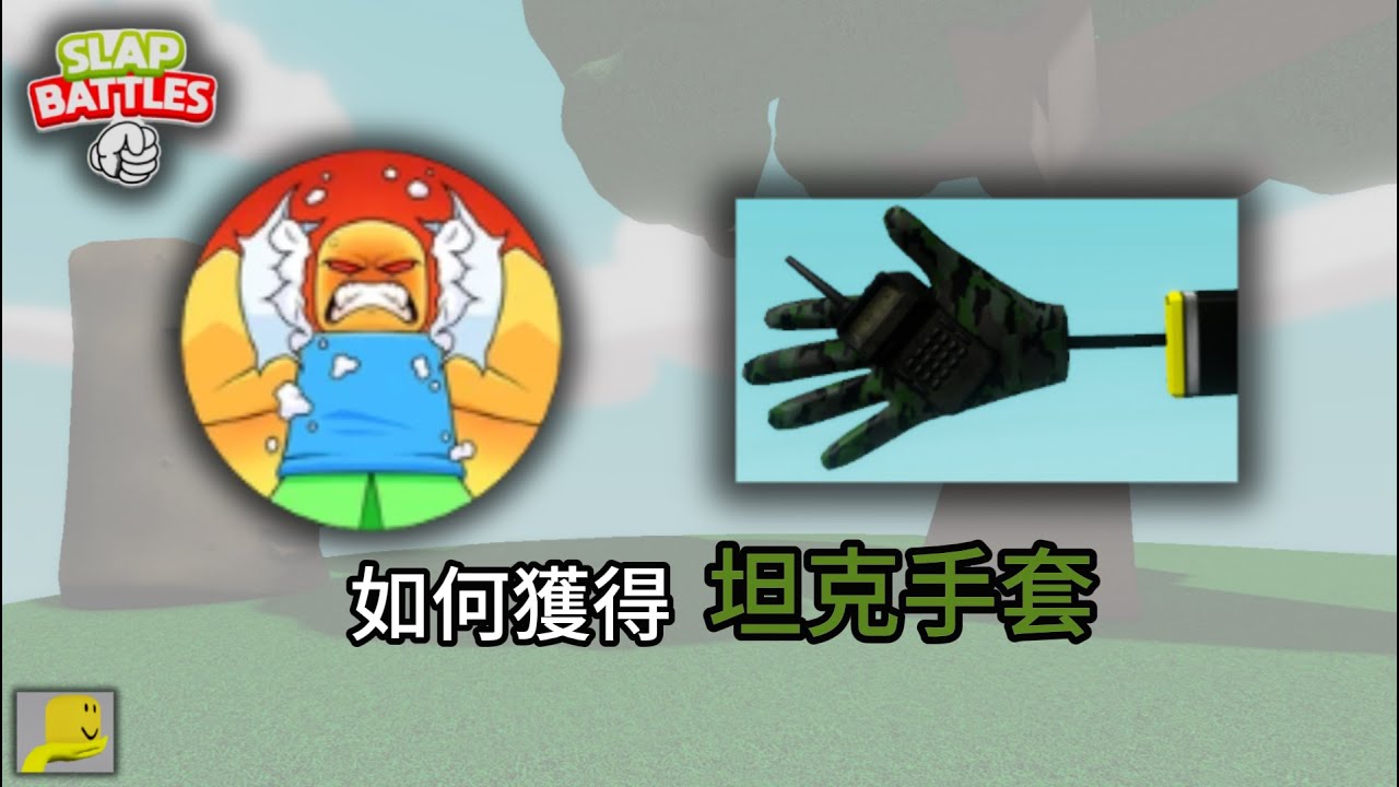 [roblox] Slap Battles如何獲取坦克手套Tank Glove!自走戰爭機器!最大火力! - YouTube