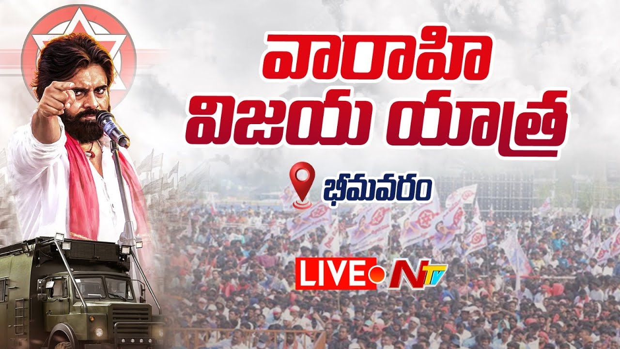 Janasena Rally LIVE : Varahi Vijaya Yatra | Pawan Kalyan | Bhimavaram ...