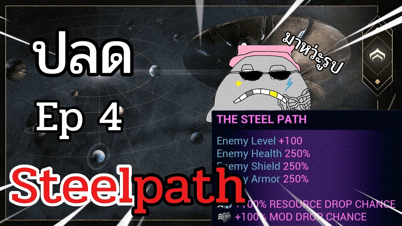 Warframe ปลด Steelpath Ep 4 แถมให้อีกดาว - YouTube