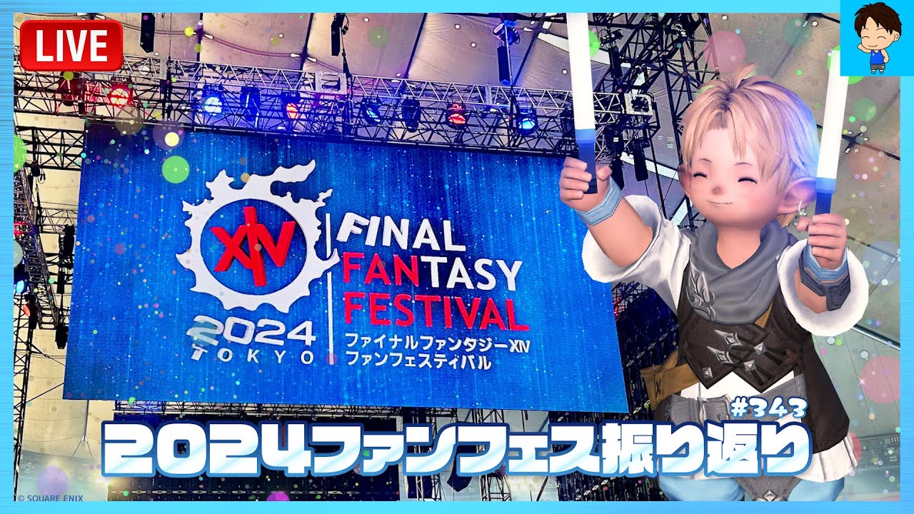 【FF14 LIVE#343】2024ファンフェス振り返り配信「FINAL FANTASY XIV FAN FESTIVAL 2024 in TOKYO」 - YouTube