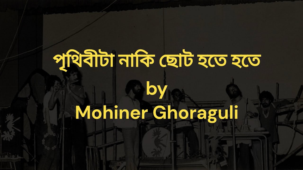 Prithibita Naki Choto Hote Hote/পৃথিবীটা নাকি ছোট হতে হতে । Mohiner ...